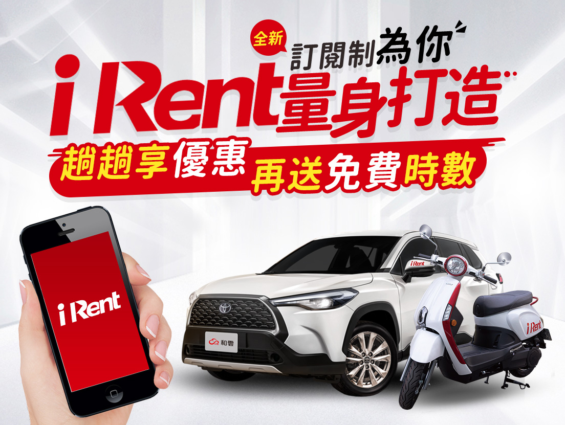 iRent全新訂閱制